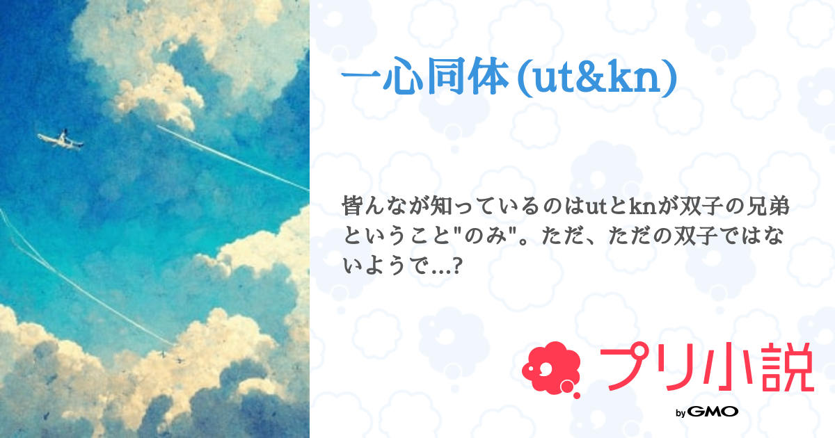 一心同体(ut&kn) - 全1話 【連載中】（sirokuma@クソみたいに🐢投稿さんの小説） | 無料スマホ夢小説ならプリ小説 byGMO